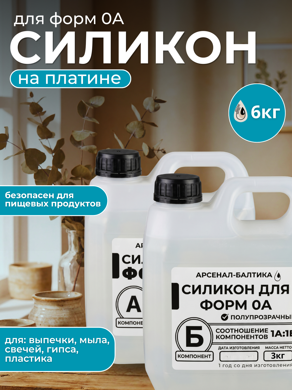 Силикон на основе платины 0А-6кг