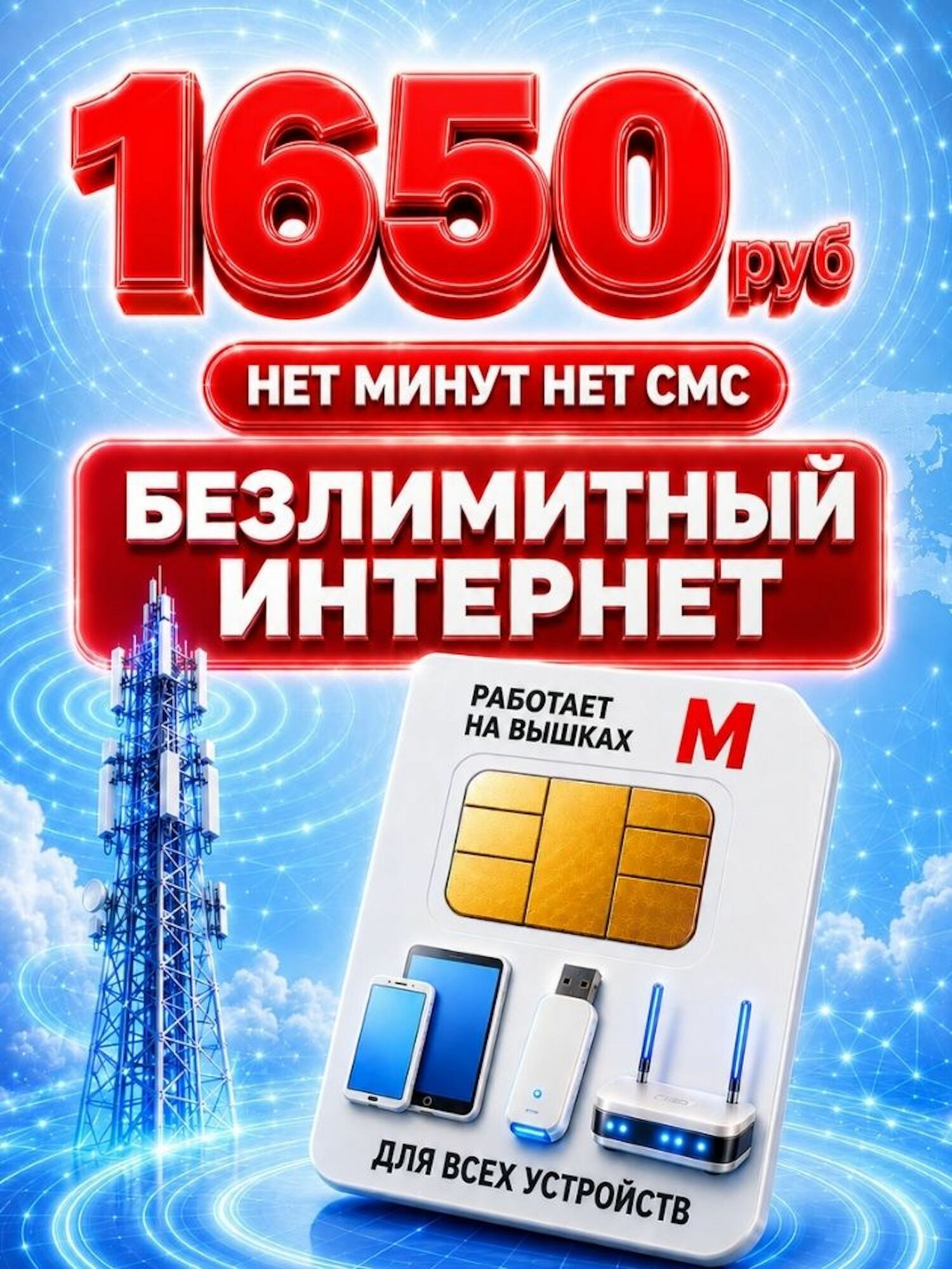 Сим карта Безлимитный интернет - тариф 1650 рублей в месяц 1000 ГБ по РФ 4G LTE YV2MS