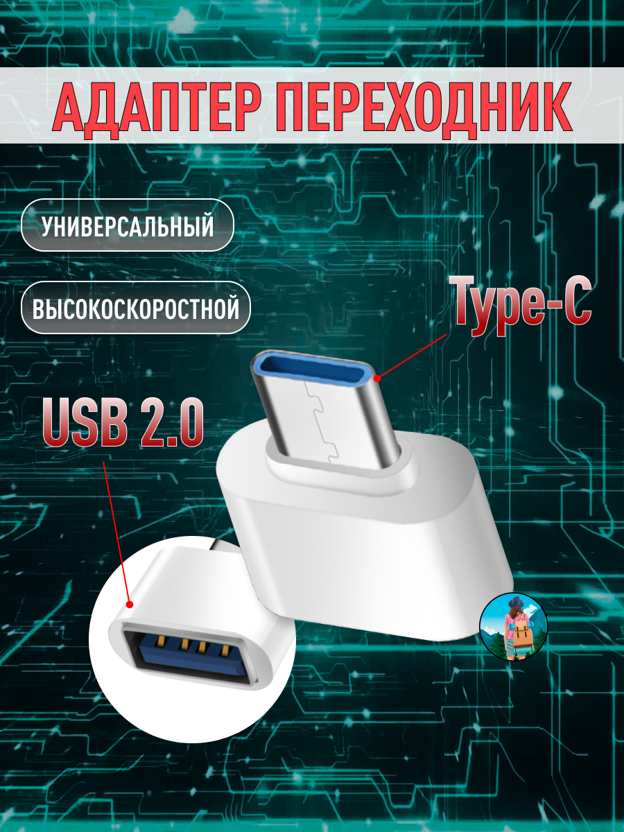 Адаптер переходник с USB на USB Type-C белый