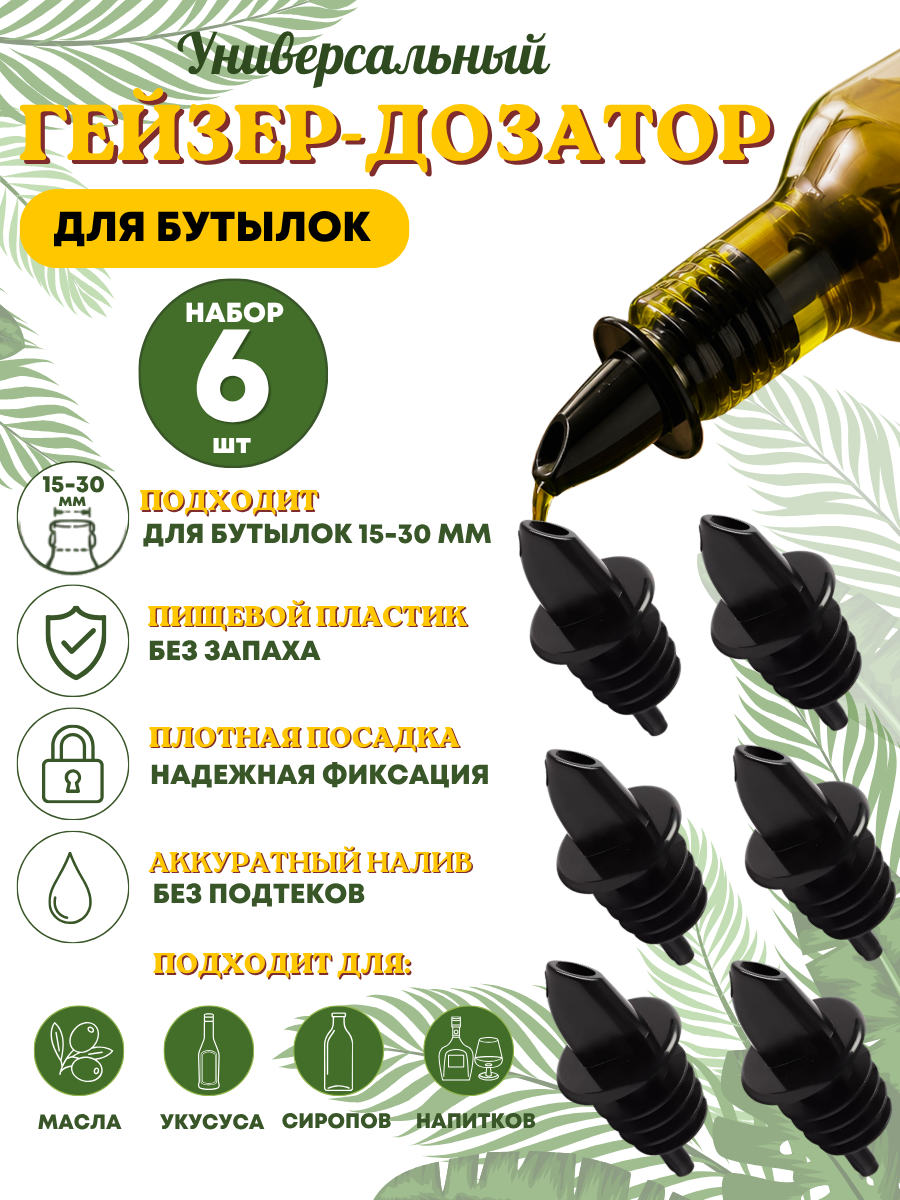 Дозаторы CGPRO, для бутылок, барные, пластик, черный, 6 штук