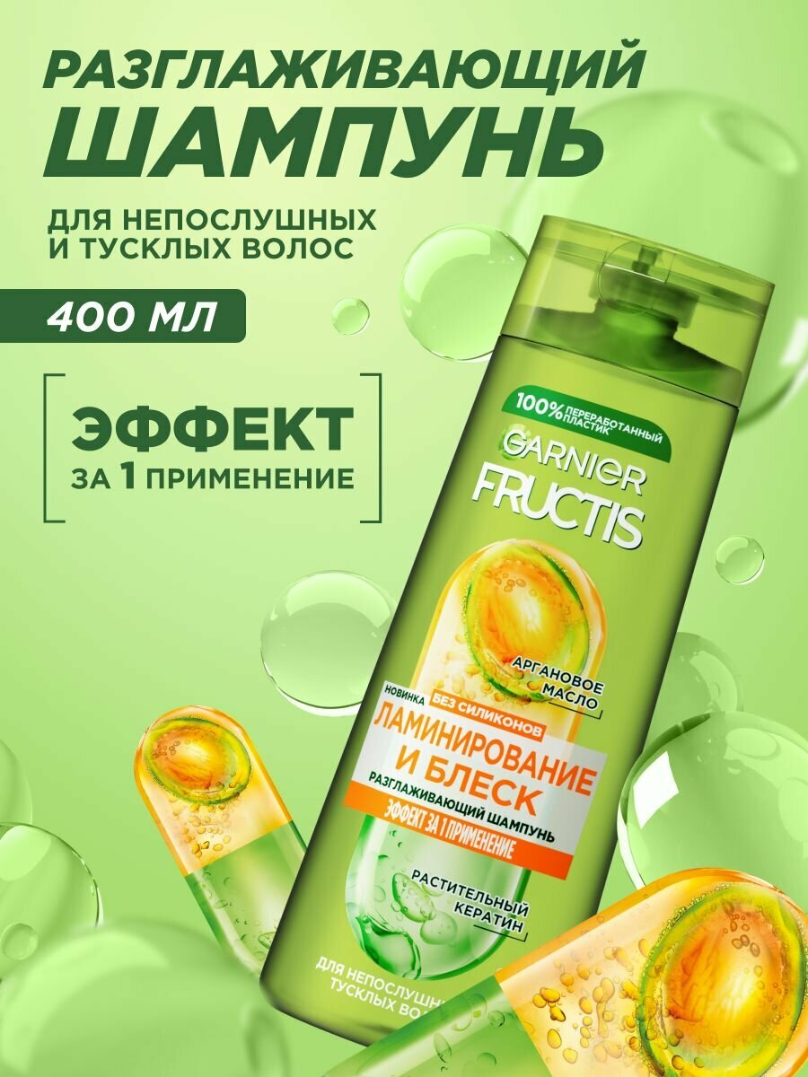 Garnier Fructis Шампунь Ламинирование и Блеск 400 мл для ламинирования для блеска