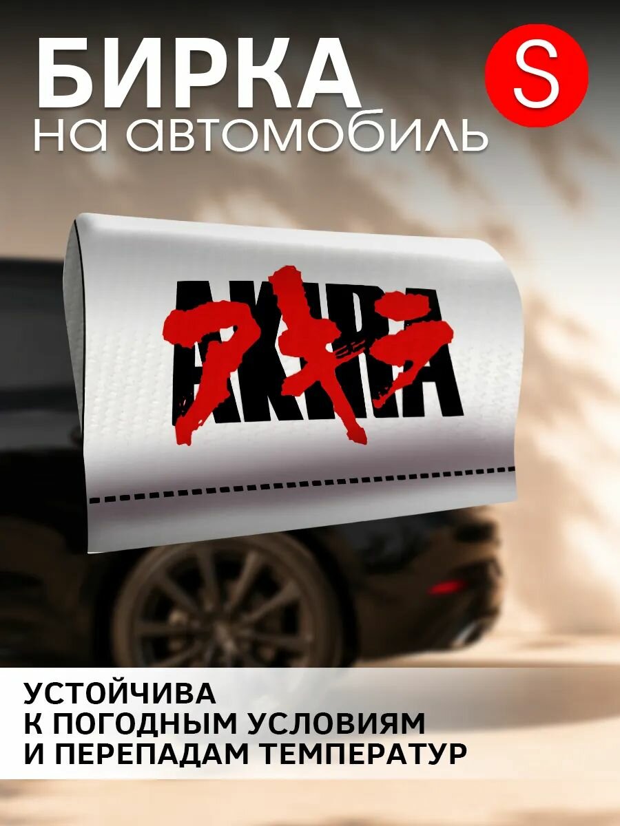 Бирка на авто аниме Акира