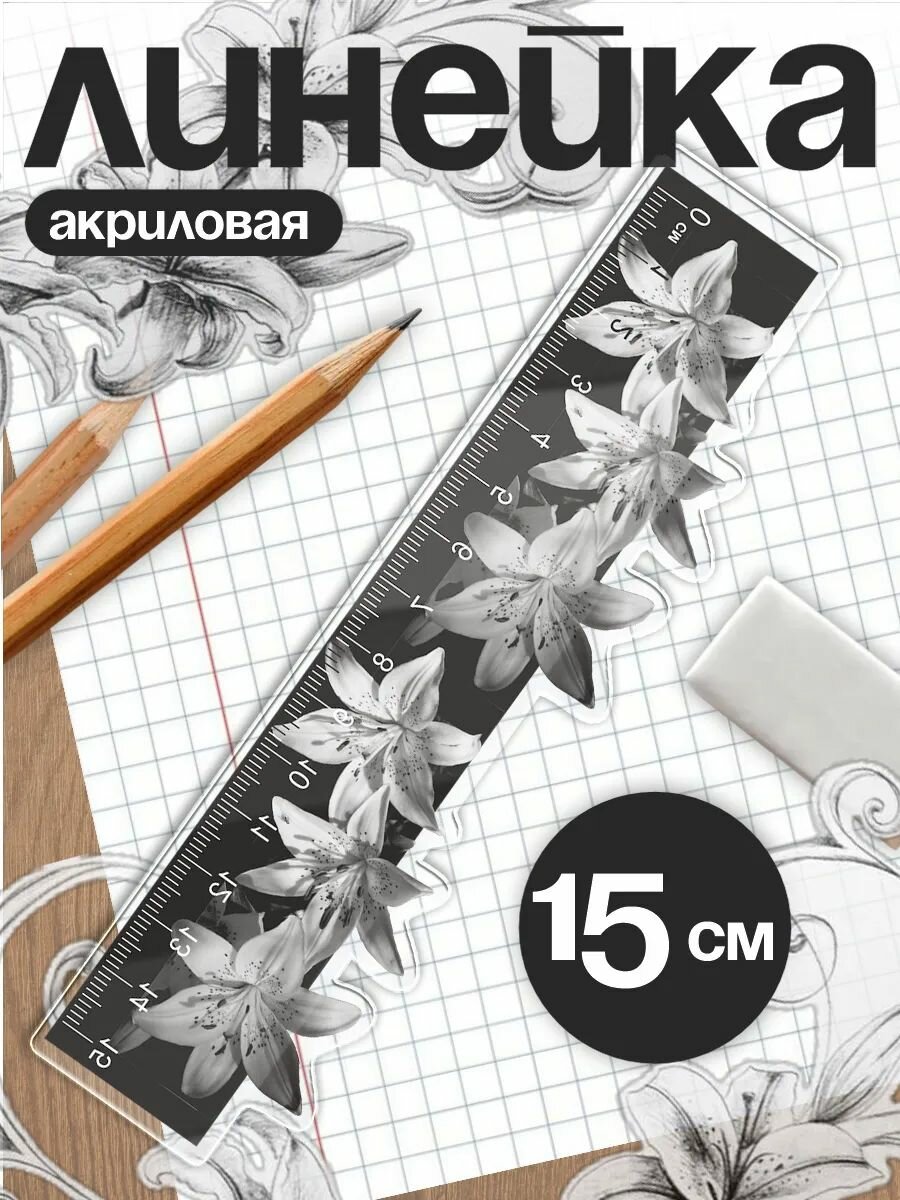 Канцелярия для школы линейка 15 см цветы лилии