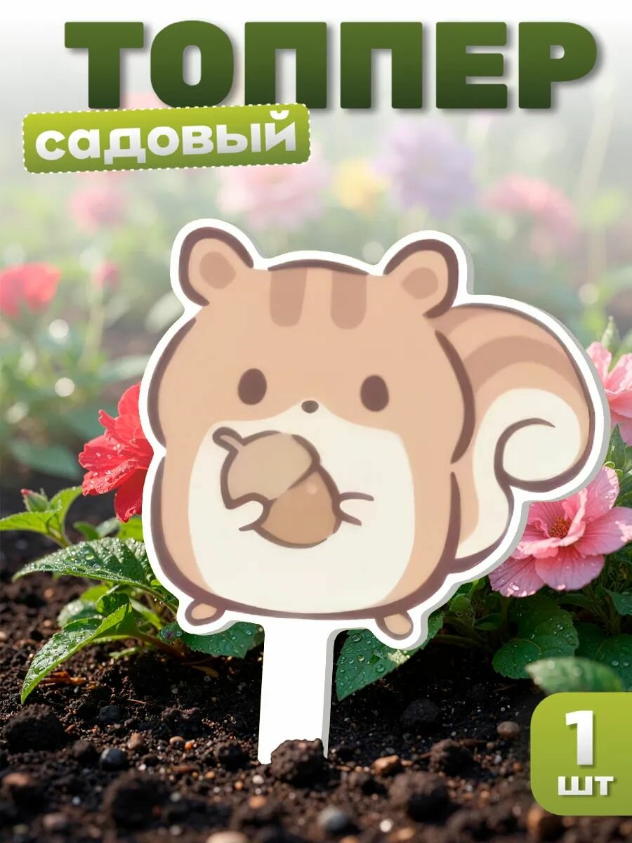 Садовые фигурки для дачи бурундук с желудем