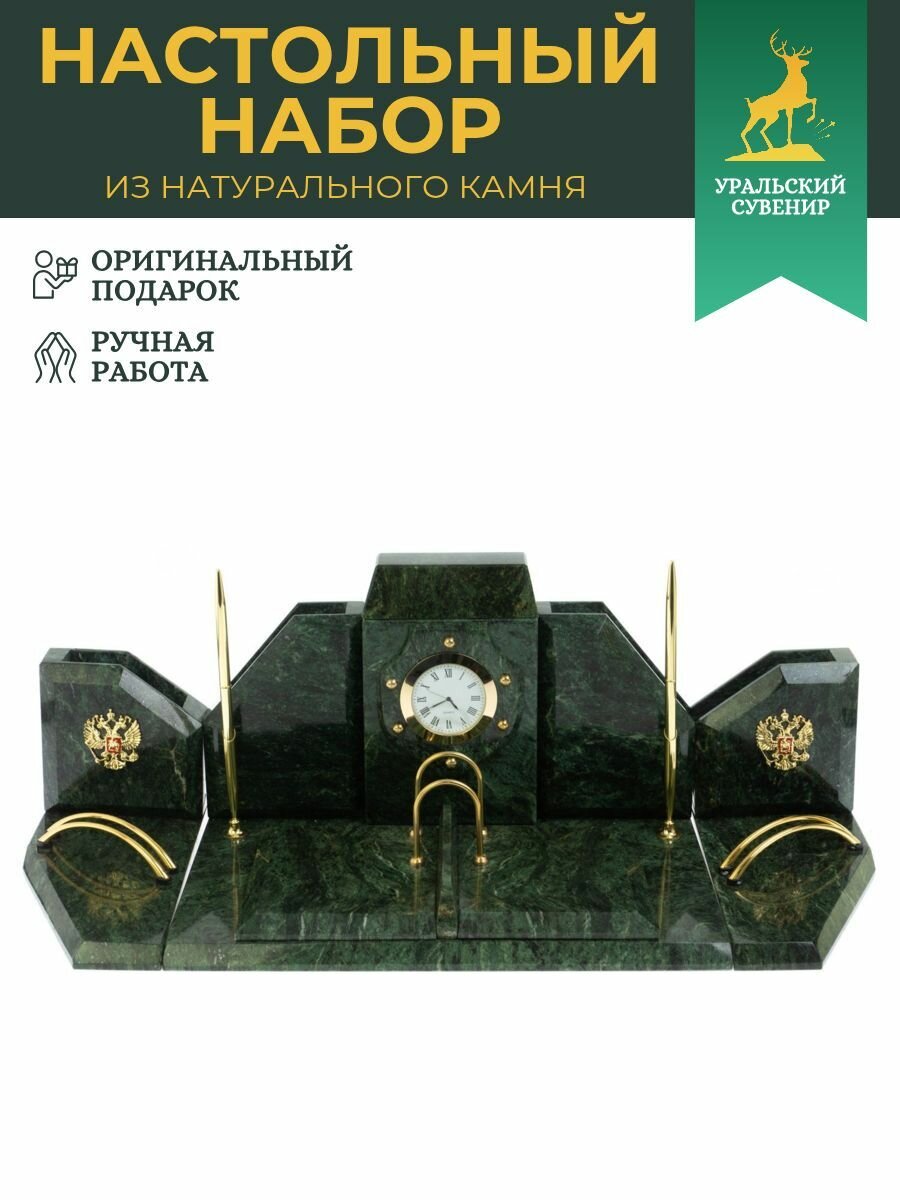 Набор канцелярский офисный "Консул" из змеевика 113708