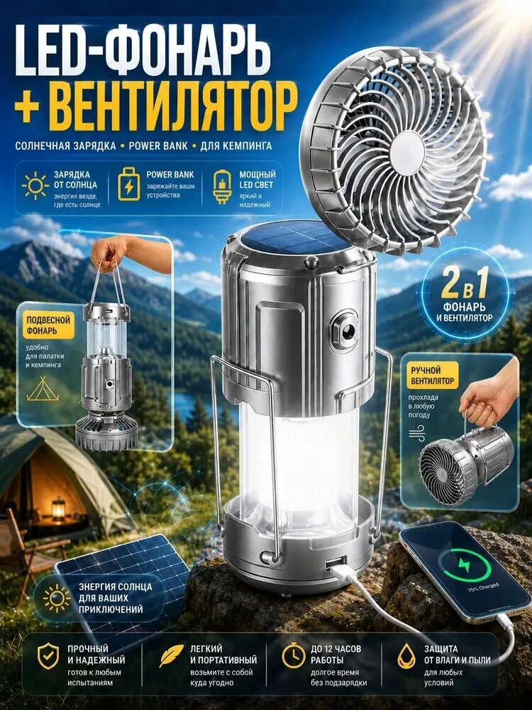Фонарь-вентилятор кемпинговый 3-в-1 с Power Bank USB/Солнце/Батарейки 30м свет IPX4 для палатки, рыбалки и экстремальных условий