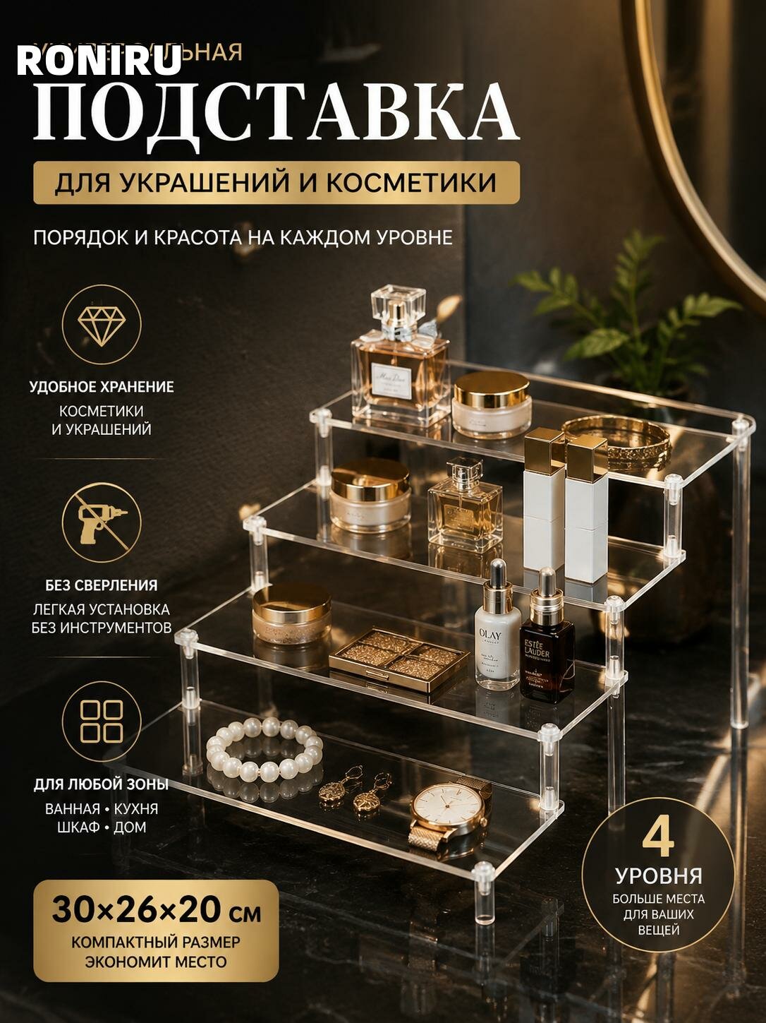 Универсальная подставка для украшений и косметики — акриловая полка без сверления для ванной, кухни и шкафа в доме