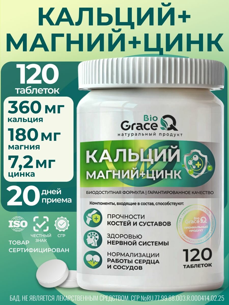 Кальций Магний Цинк для костей, суставов, зубов, иммунитета, 120 таблеток кальций магний цинк таблетки для костей и суставов для иммунитета