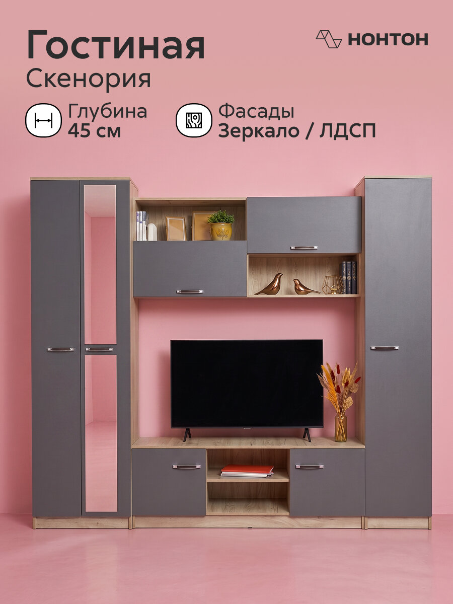 Стенка для гостиной Нонтон Скенория, Ш:240 * Г:45 * В:210 см (дуб крафт серый / серый графит)