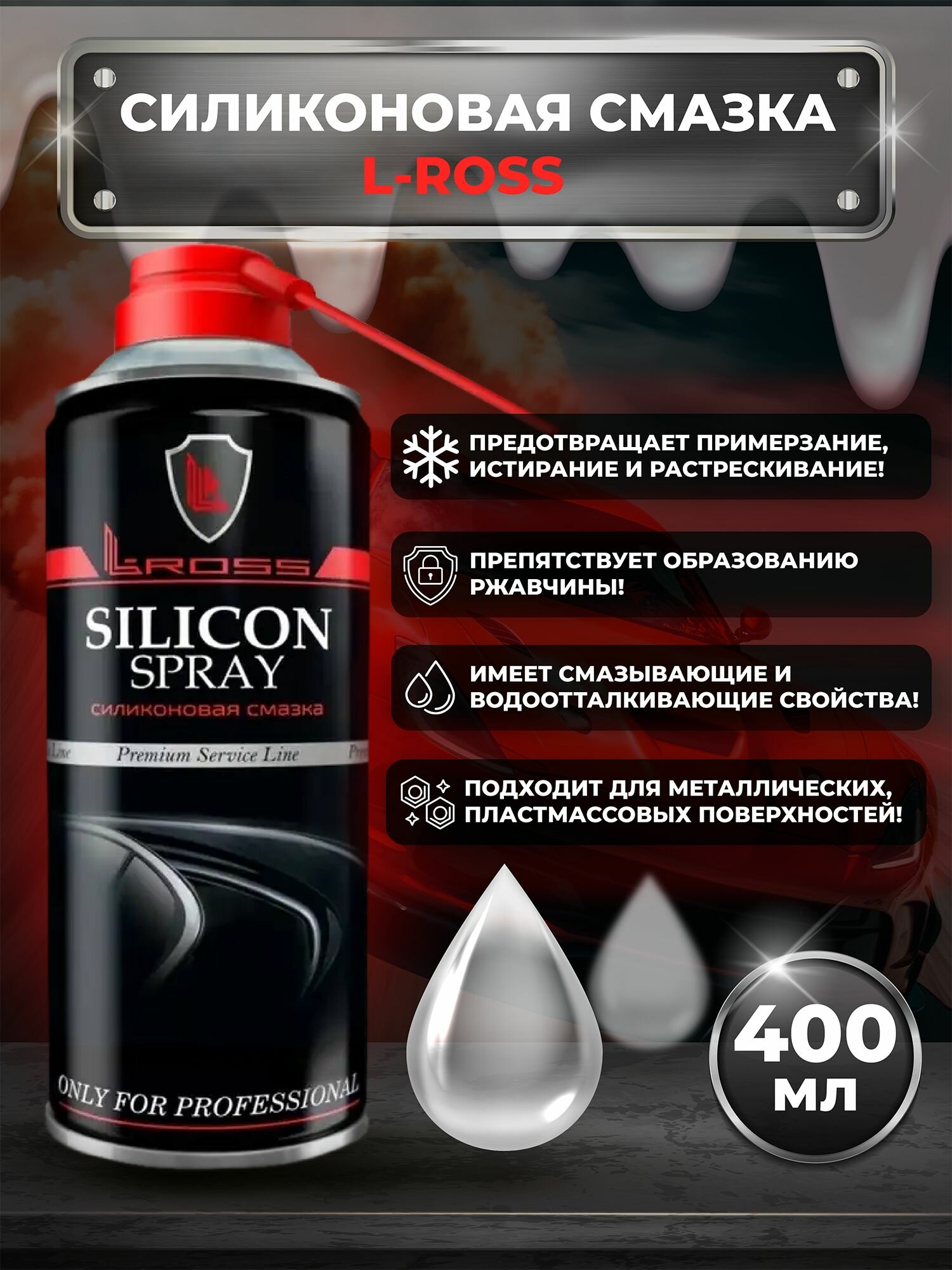 Силиконовая смазка L-ROSS 400 мл. (аэрозоль)