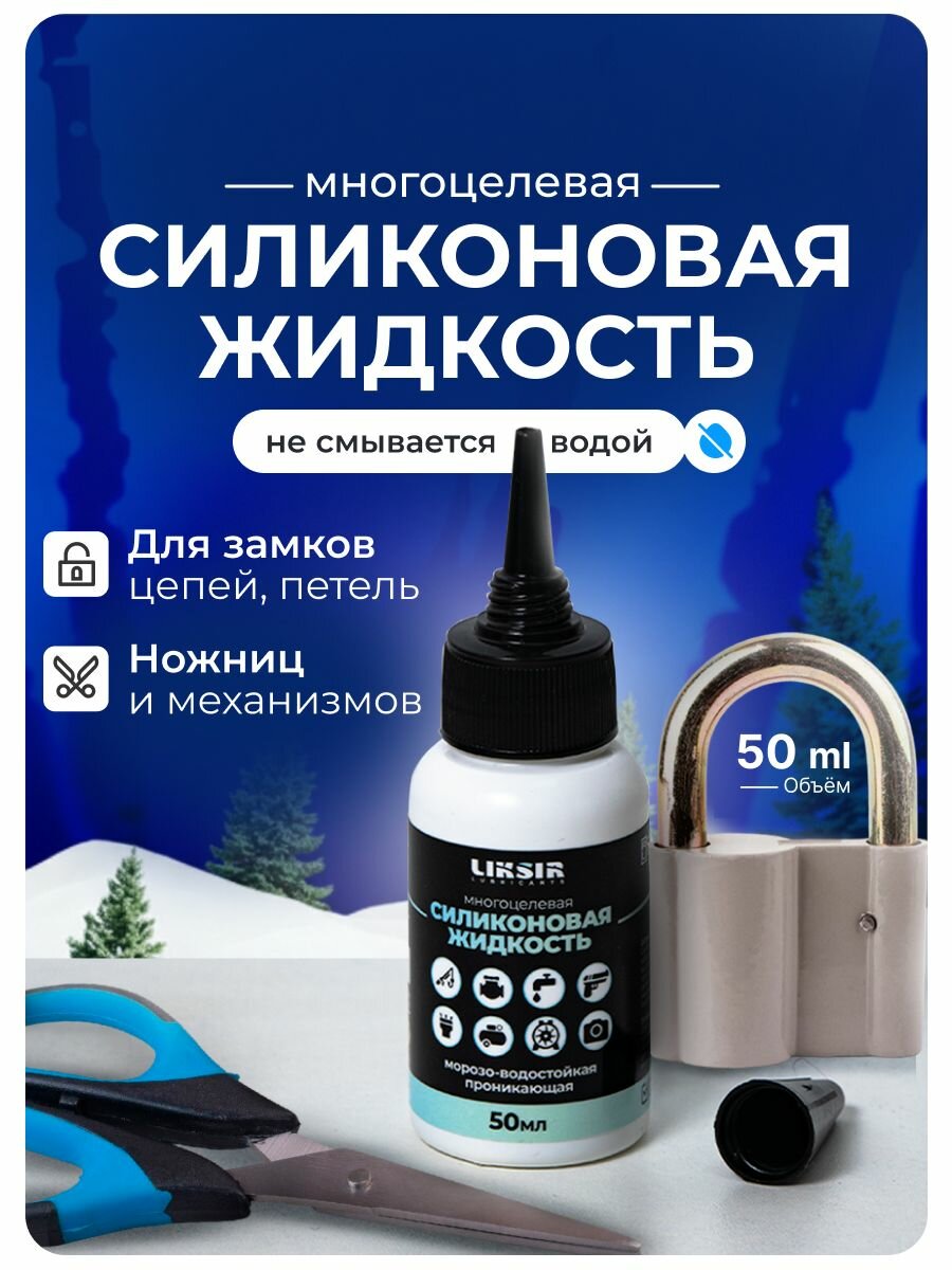 Жидкая силиконовая смазка для замков, петель, цепей, ножниц LIKSIR, 40 мл