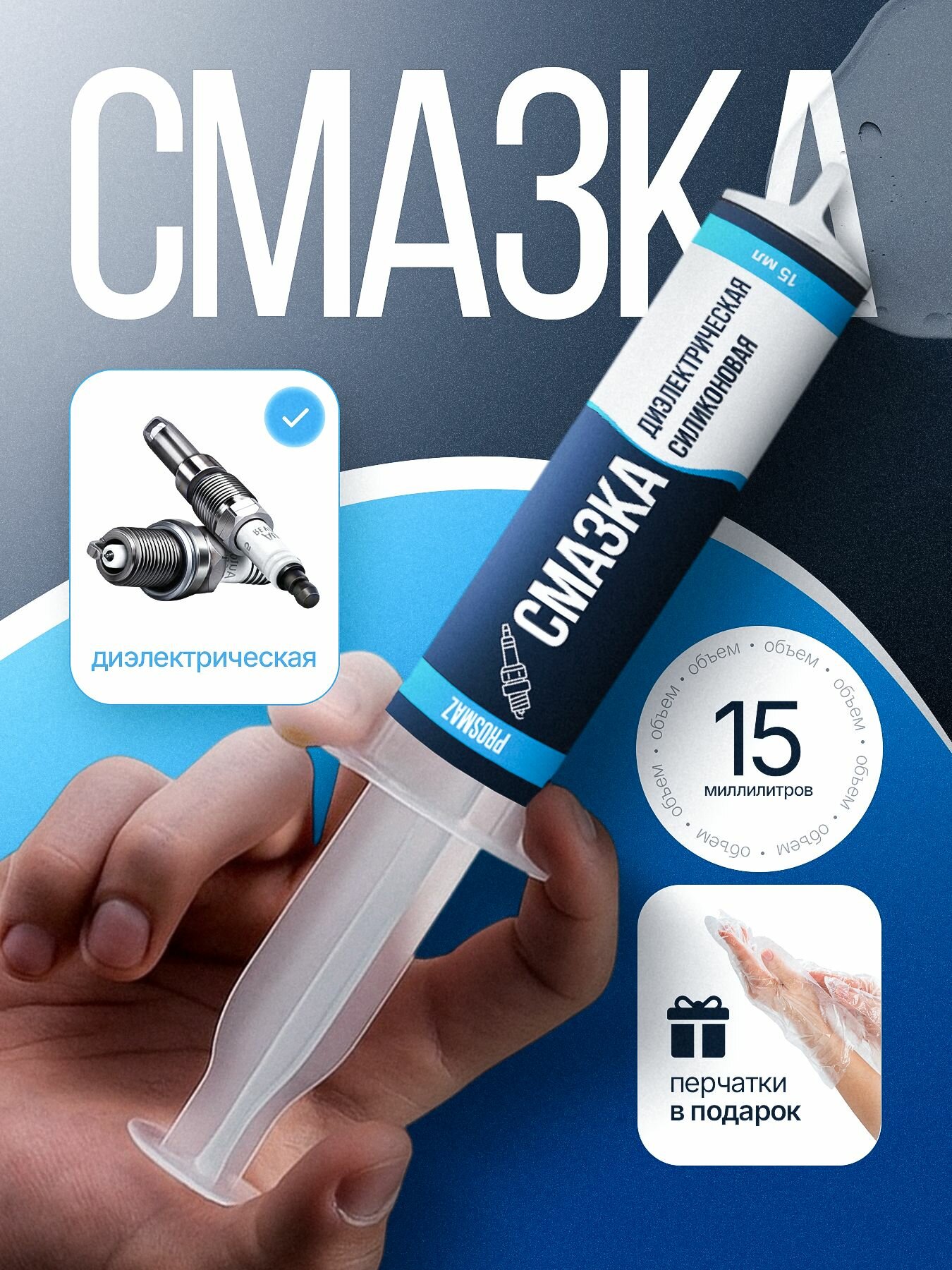 PROSMAZ смазка диэлектрическая для свечей зажигания и катушек, 15 мл, высокотемпературная силиконовая для свечных колпачков и ВВ-проводов