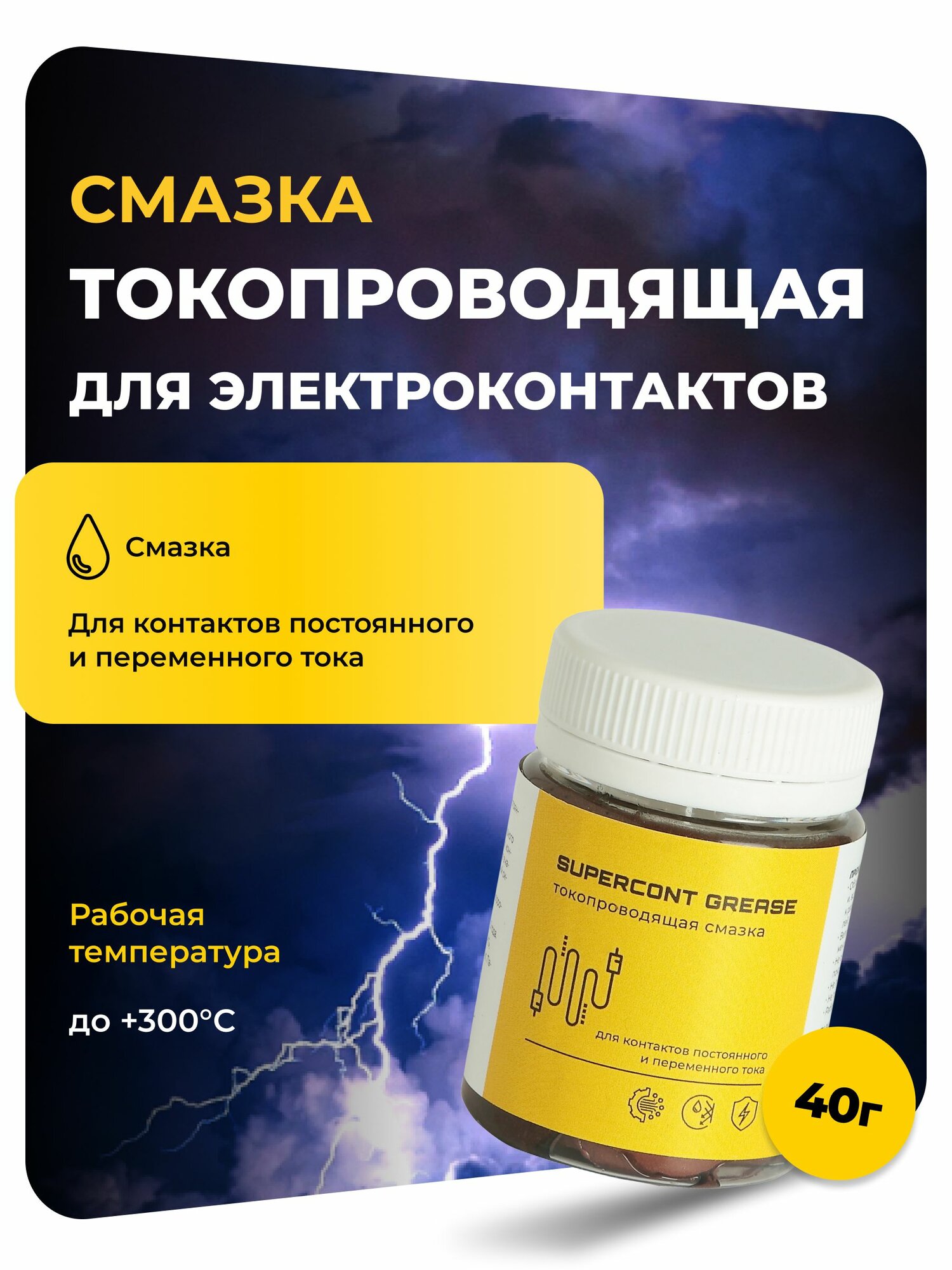 Токопроводящая смазка суперконт 40гр./ Контактная паста / для электроконтактов / клемм аккумулятора