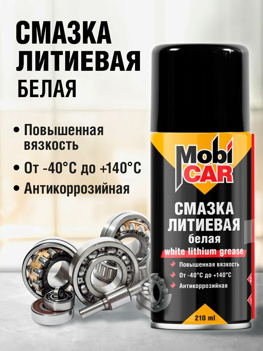 Смазка литиевая белая MobiCAR в баллоне 210 мл
