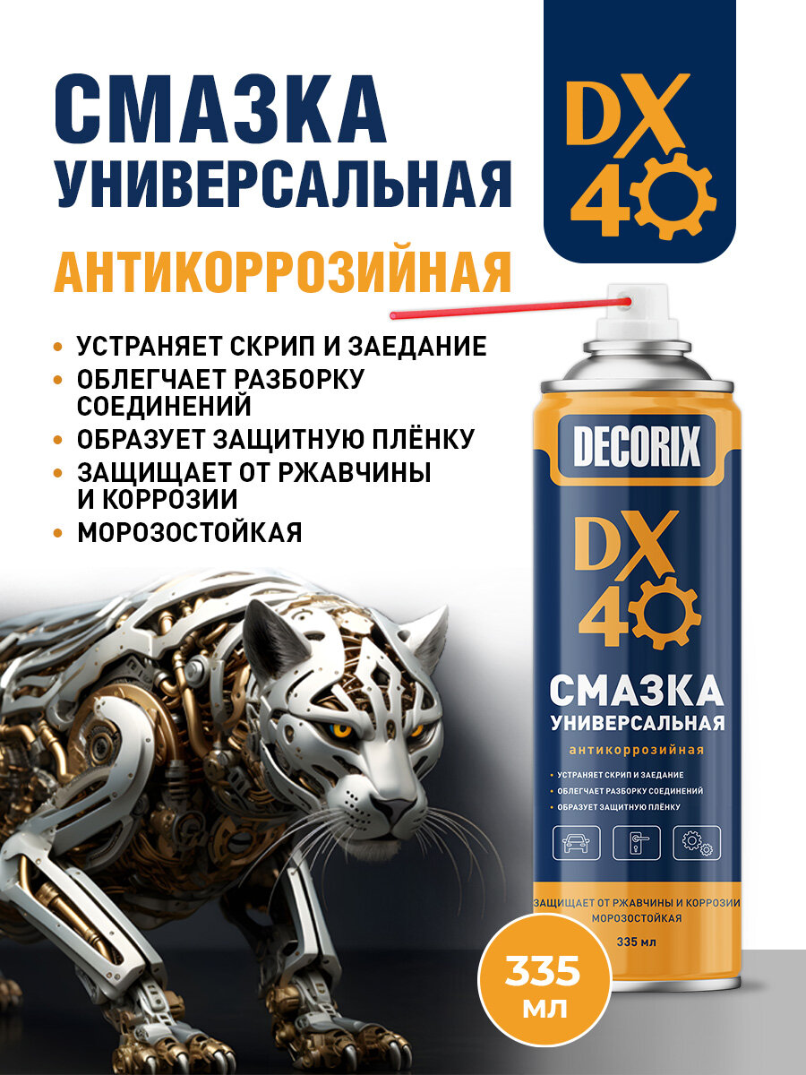 Аэрозольная смазка универсальная DX-40, антикоррозийная DECORIX в баллоне 335 мл