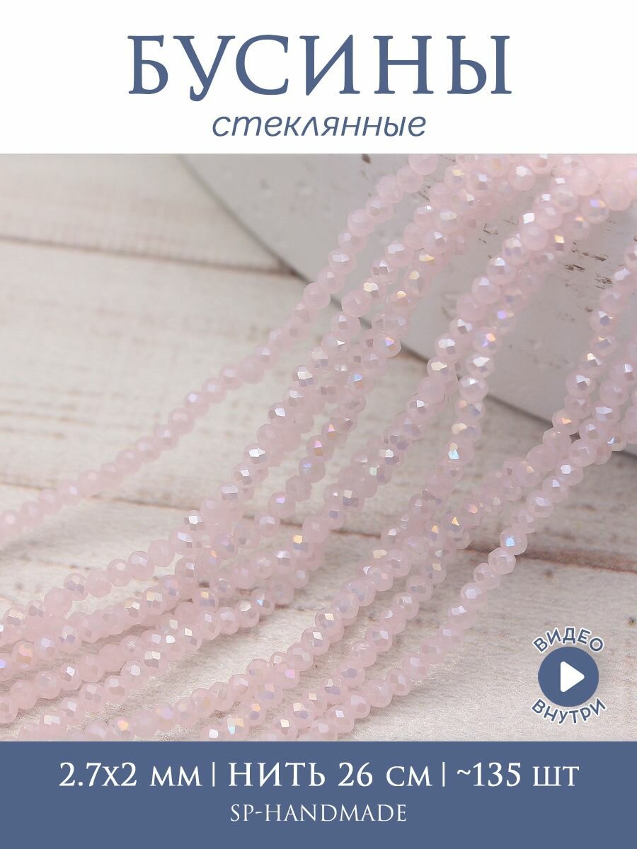 Стеклянные бусины, непрозрачные с покрытием AB, граненые, рондель, чертополох, 2.3 2.7x2 мм, отверстие : 0.4 мм, около 135 140 шт / нитка, 26 27 см (Китай)