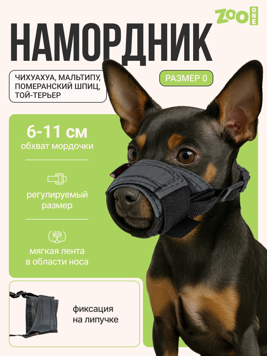 Намордник для собак, мягкий, с регулировкой, нейлон, ZooOne, SM-0
