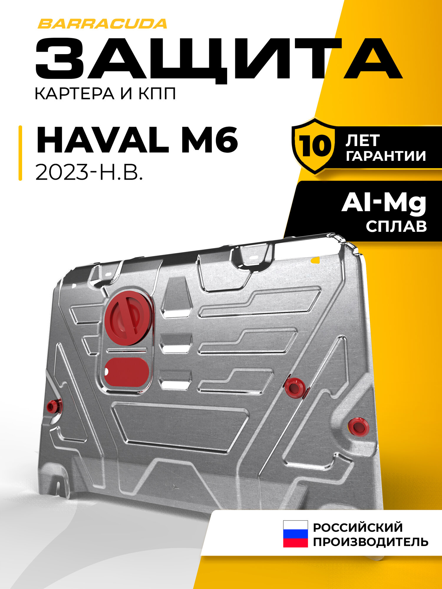 Защита картера и КПП Haval M6 II поколения 2023-н. в, алюминий, штампованная, с крепежом