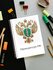 Блокнот прокуратура РФ