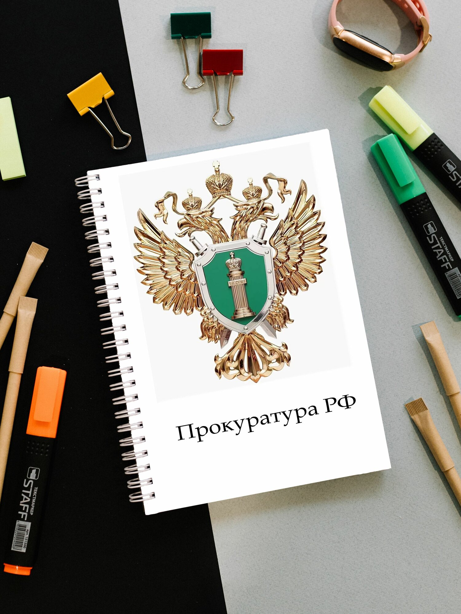 Блокнот прокуратура РФ