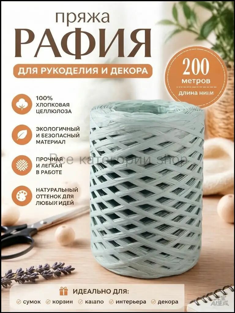 Бежевая рафия для вязания, 200 метров