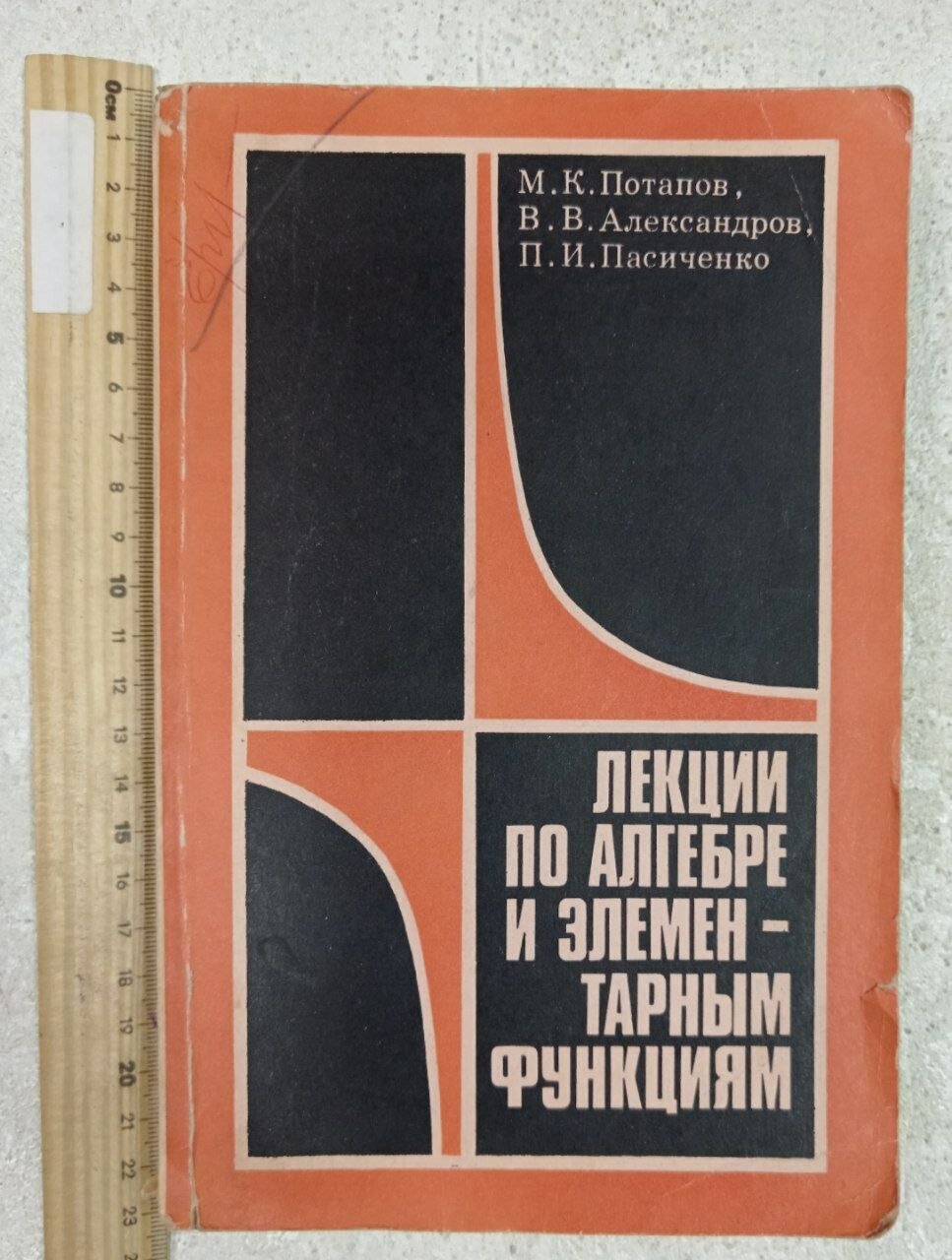 Лекции по алгебре и элементарным функциям Потапов Михаил Константинович, Александров В.