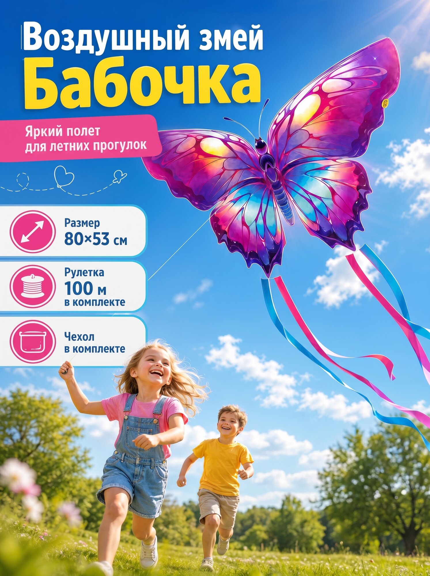Воздушный змей Бабочка большой с рулеткой 80см для подвижных игр