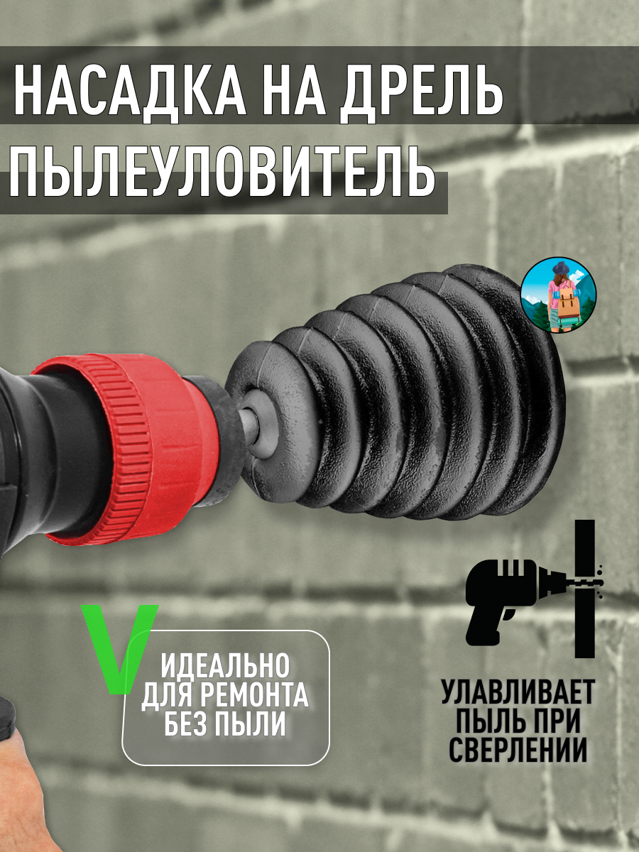 Пылесборник для дрели, пылеулавливатель для перфоратора, насадка для сверления