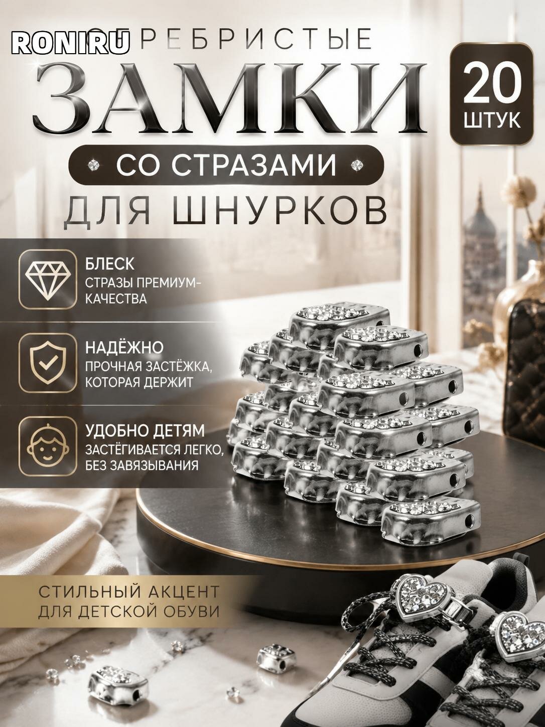 Серебристые замки со стразами для шнурков, набор 20 шт — удобная застежка для детской обуви