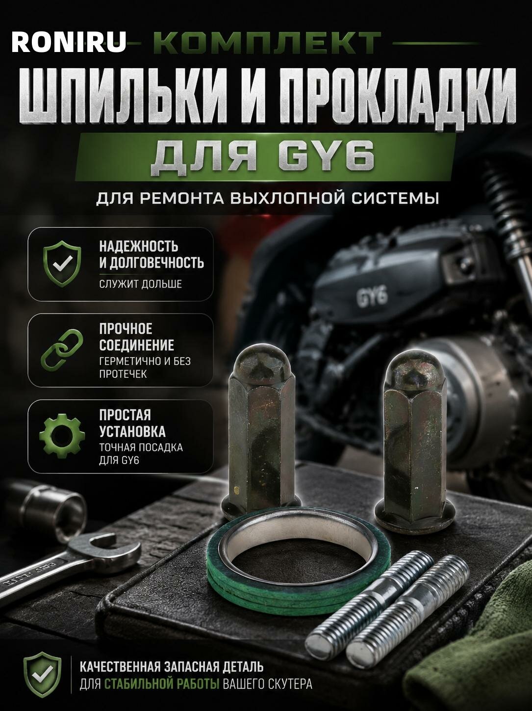 Комплект шпильки и прокладки для GY6, запасная деталь для замены и ремонта выхлопной системы