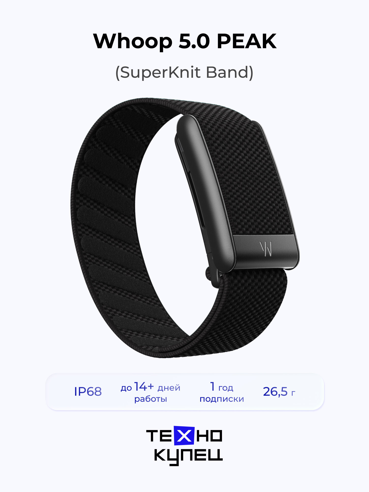 Фитнес-браслет Whoop 5.0 PEAK SuperKnit Band, черный + подписка на 12 месяцев