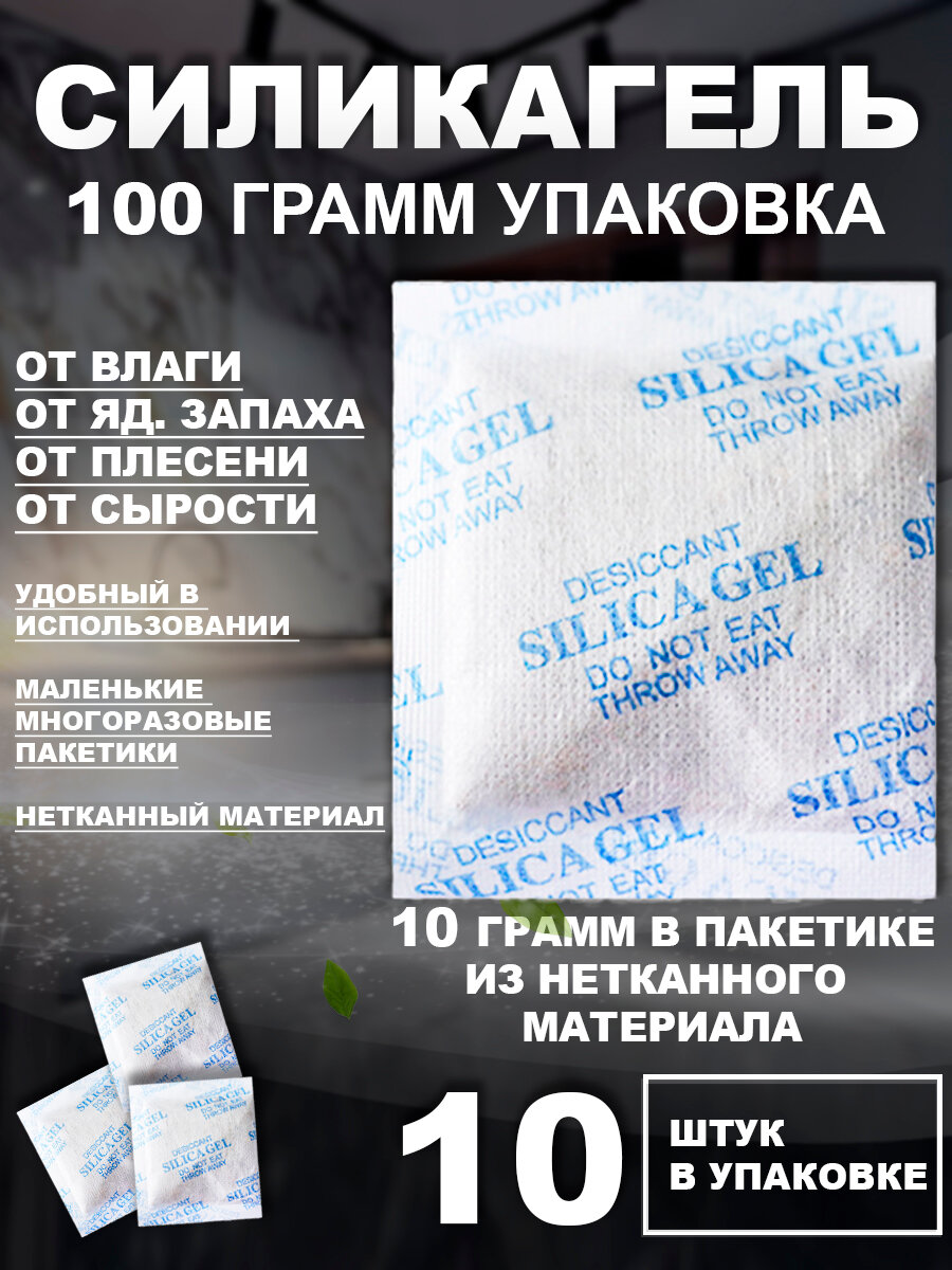 Силикагель в пакетиках 10 грамм х 10 штук, нейтрализатор запаха, осушитель и поглотитель влаги для дома и авто пакетики силикагеля осушитель влаги поглотитель запаха