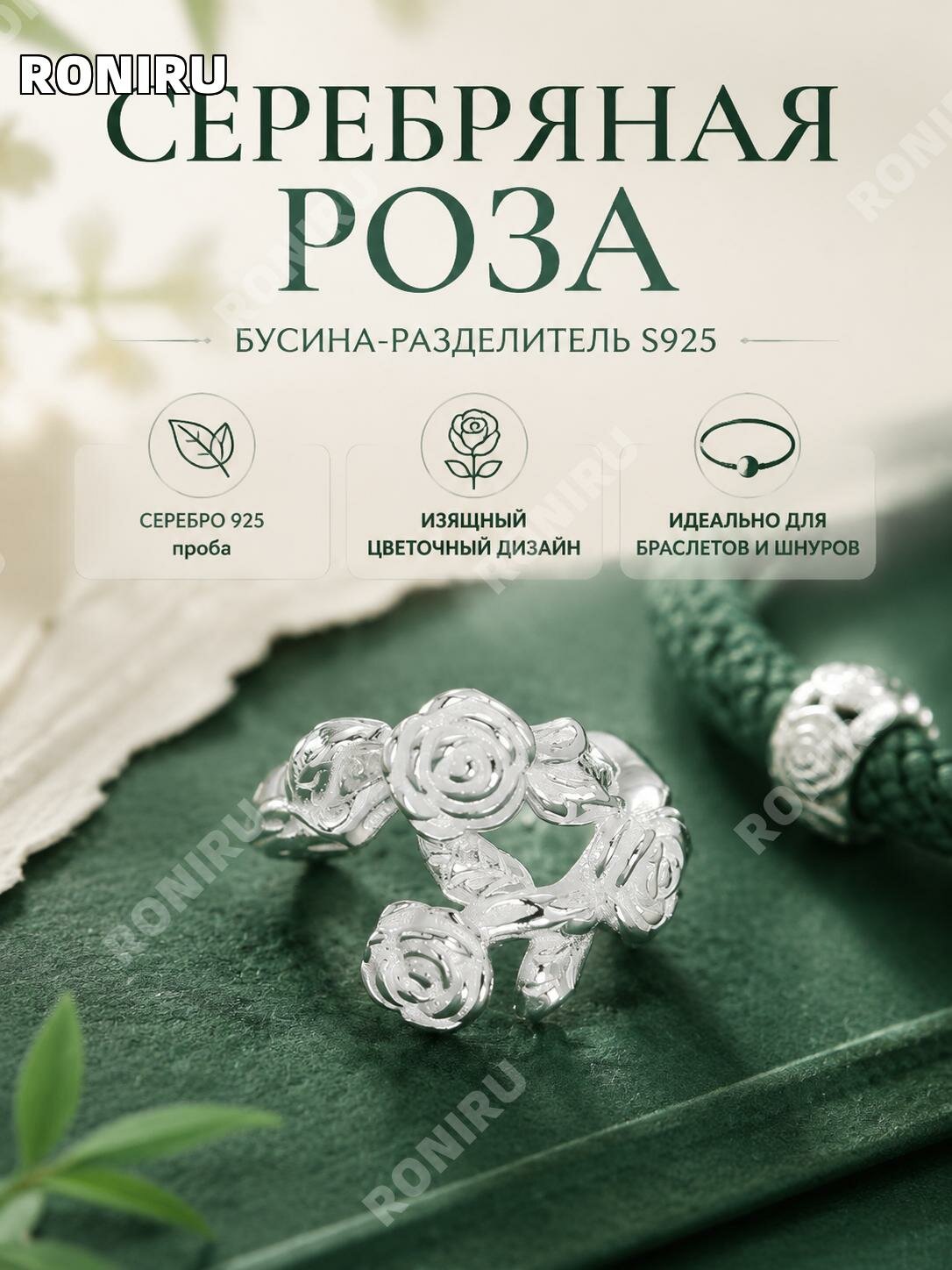 Бусина-разделитель S925 из серебра, роза с листьями, белая