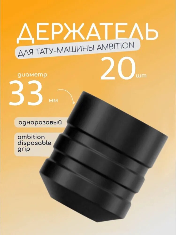 Одноразовый держатель для тату машинки Ambition Ninja, цвет черный (20 шт)