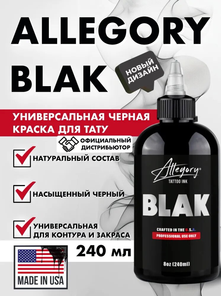 Allegory BLAK универсальная чёрная тату-краска, 240 мл, для контуров, заливки и дотворка