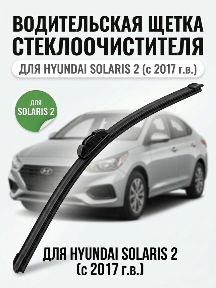 Щетка стеклоочистителя водительская 650 мм (65 см) бескаркасная под крючок для Hyundai Solaris 2 (с 2017 г. в.), дворник автомобильный левый Хендай Солярис