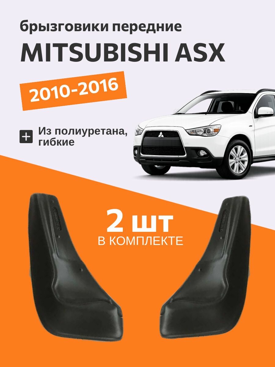 Брызговики для Митсубиси АСХ, передние брызговики для Mitsubishi ASХ (2010-2016)