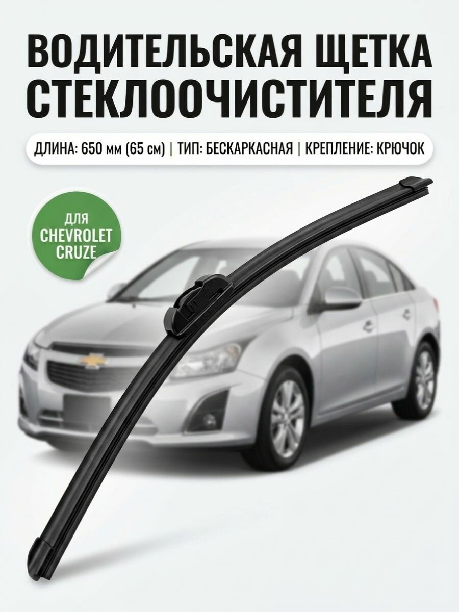 Щетка стеклоочистителя водительская 650 мм (65 см) бескаркасная под крючок для Chevrolet Cruze, дворник автомобильный левый Шевроле Круз