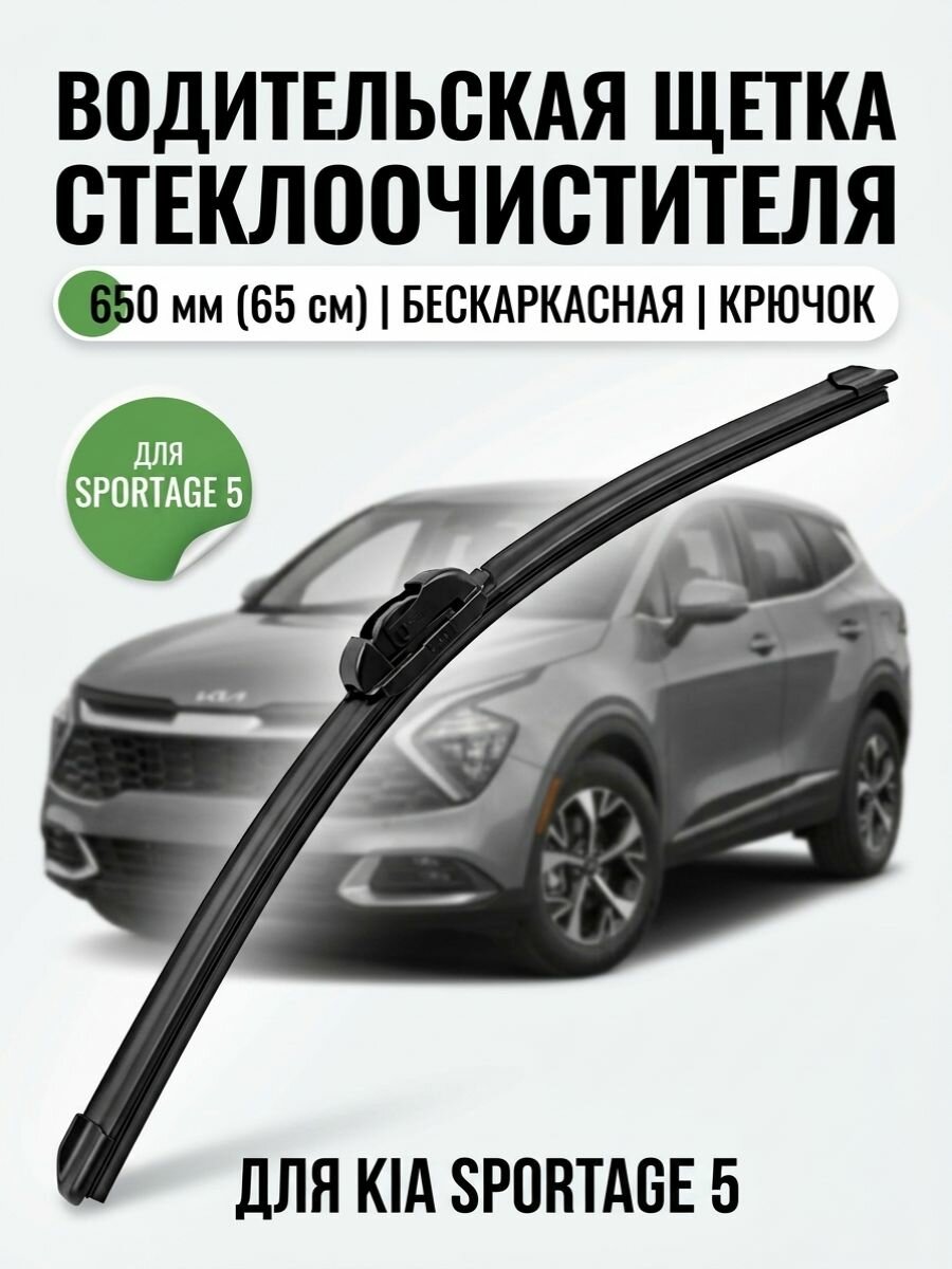 Щетка стеклоочистителя водительская 650 мм (65 см) бескаркасная под крючок для Kia Sportage 5 (NQ5), дворник автомобильный левый Киа Спортейдж