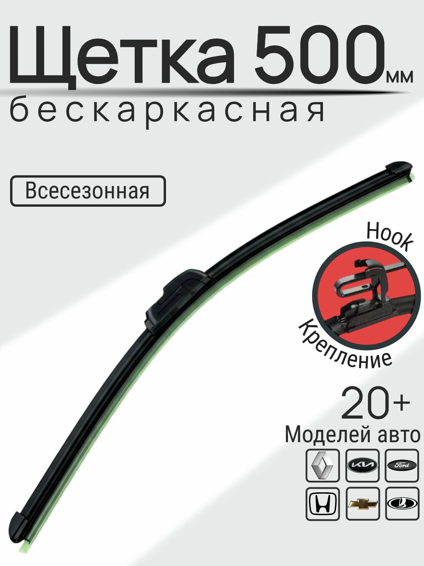 500мм. Бескаркасная щетка стеклоочистителя, дворник для Largus Ларгус; Priora Приора; Renault Logan; Рено Логан; Sandero Сандеро; Duster Дастер;