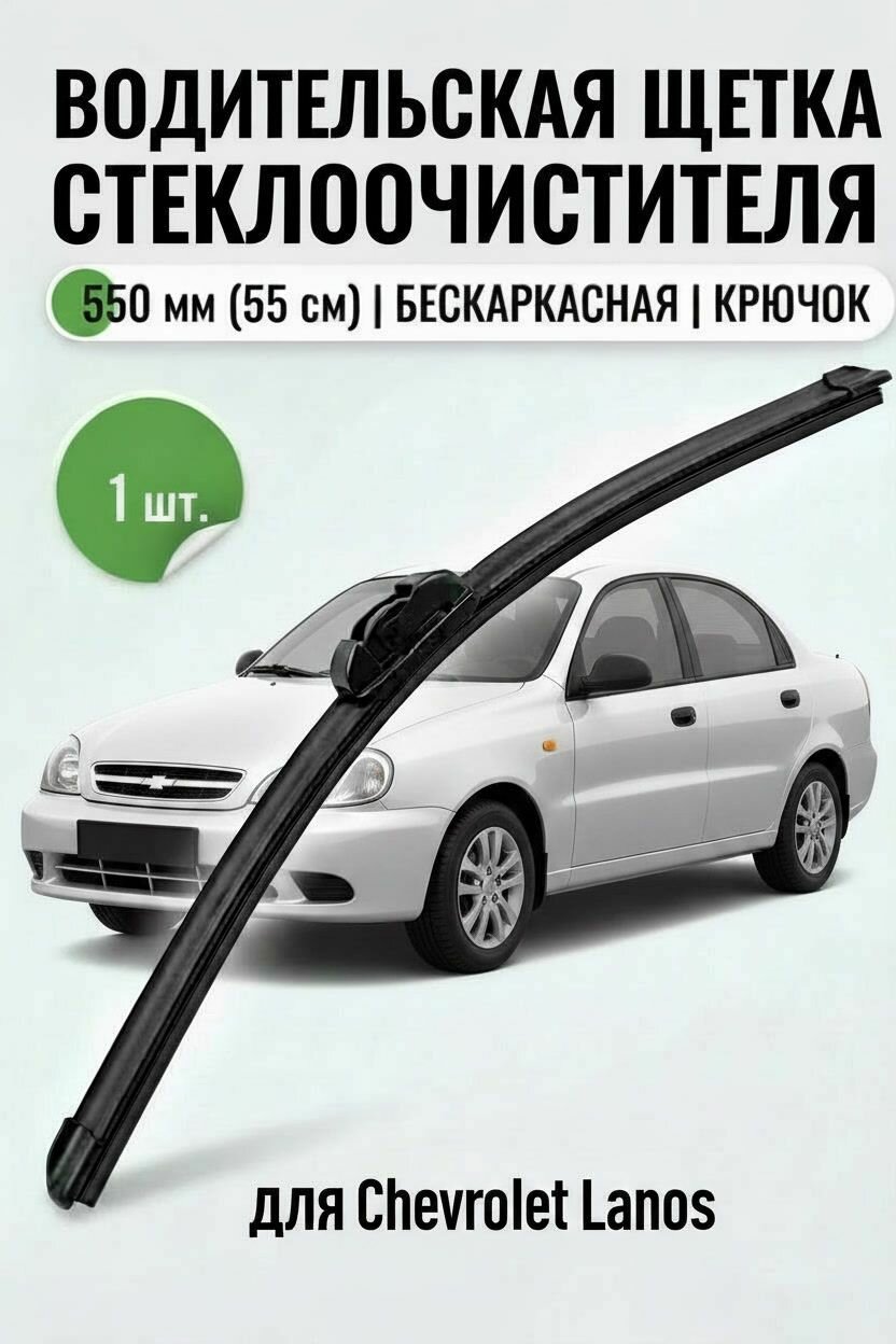 Щетка стеклоочистителя водительская 550 мм (55 см) под крючок для Chevrolet Lanos / Daewoo Lanos, дворник автомобильный левый Шевроле Ланос