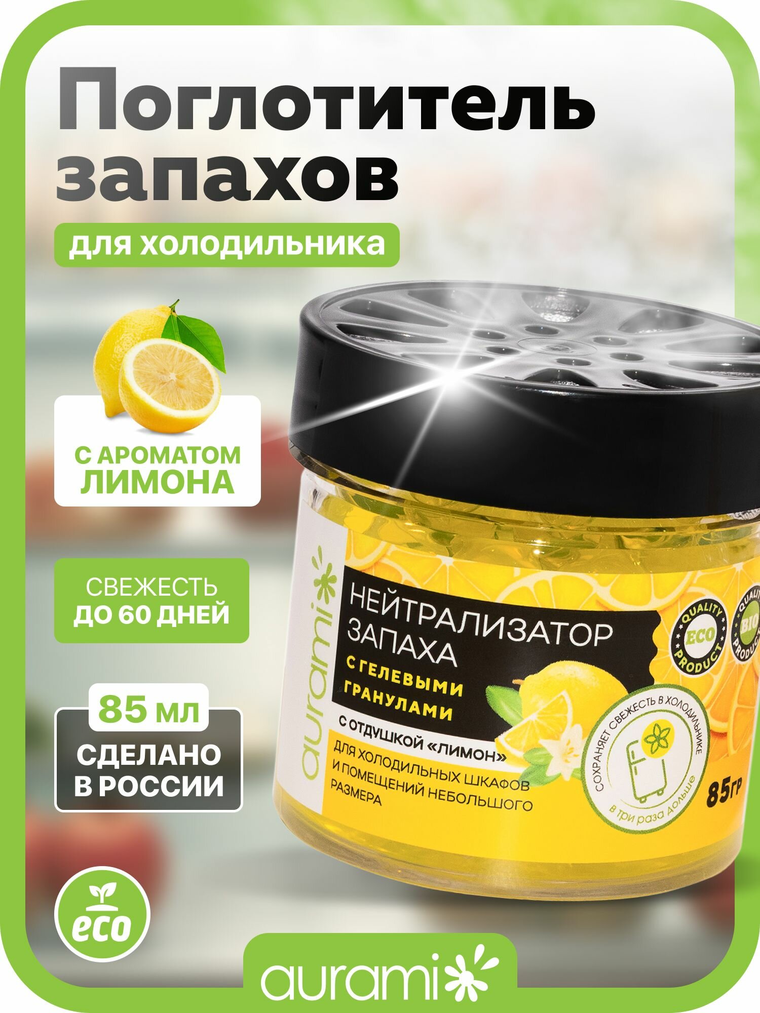 Поглотитель запаха для холодильника Aurami с гелевыми гранулами, аромат лимона, нейтрализатор неприятных запахов 85 мл