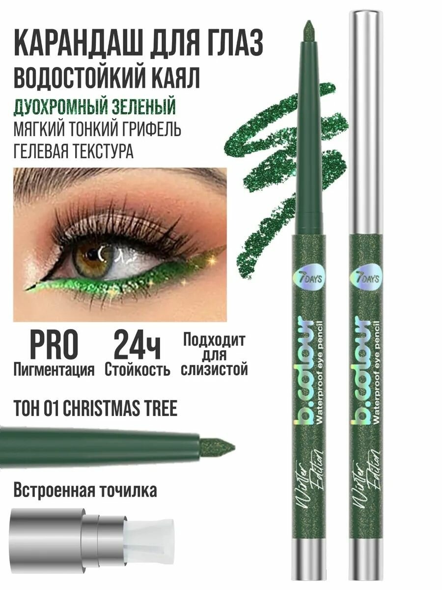 Карандаш для глаз каял гелевый водостойкий B.COLOUR 01 CHRISTMAS TREE водостойкий каял карандаш для глаз гелевый подводка стойкая