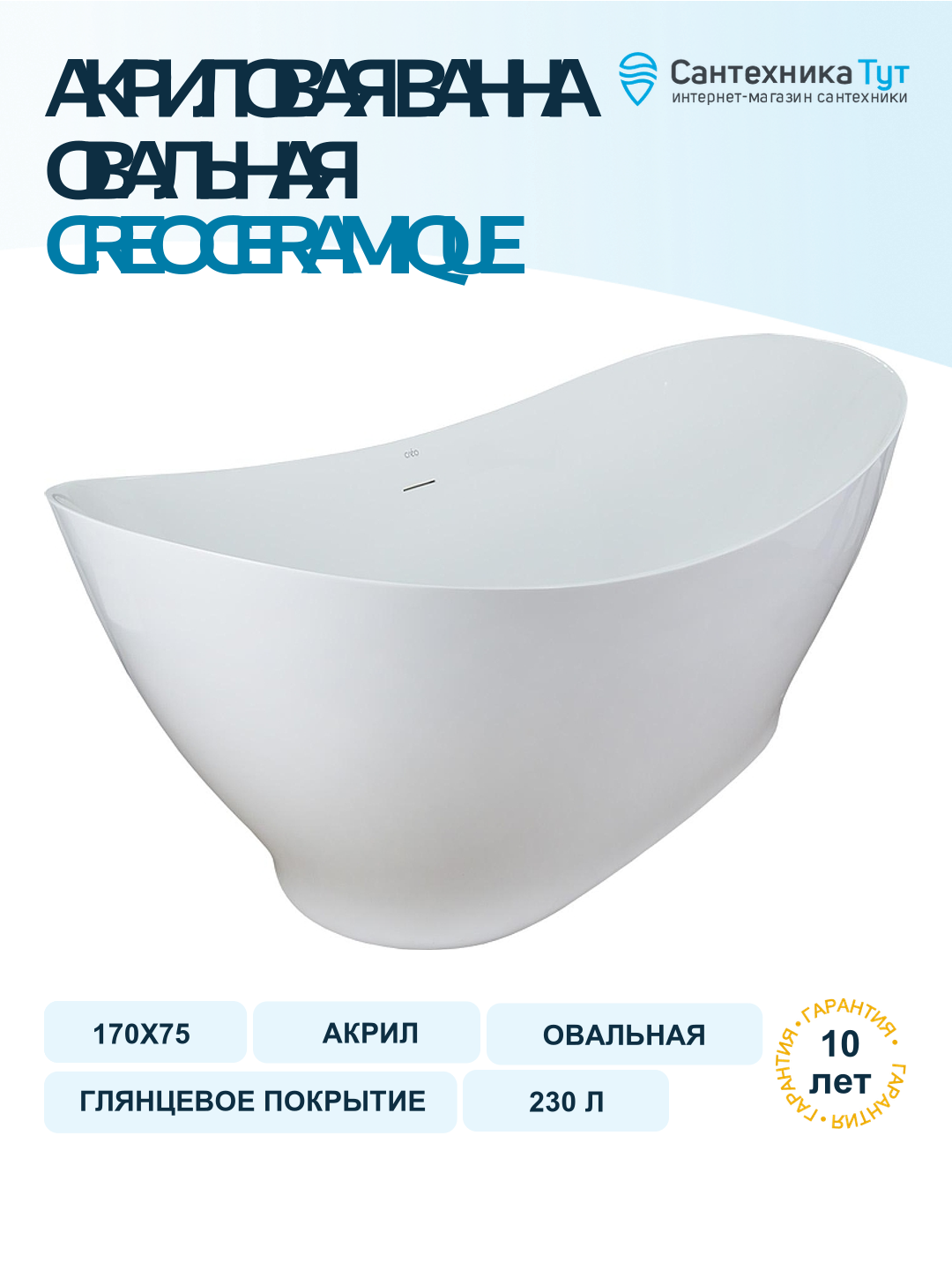 Акриловая ванна Creo Ceramique Tours 170х73 TO5001 цвет Белый
