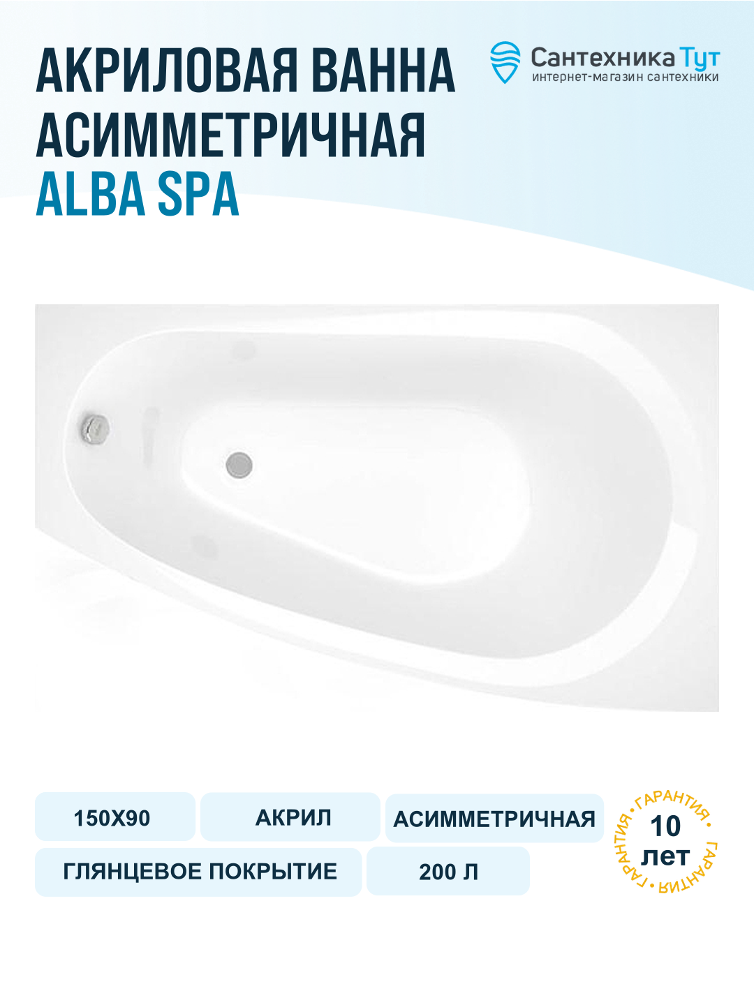 Акриловая ванна Alba Spa Baline 150х90 R ВАС012000П100 без гидромассажа