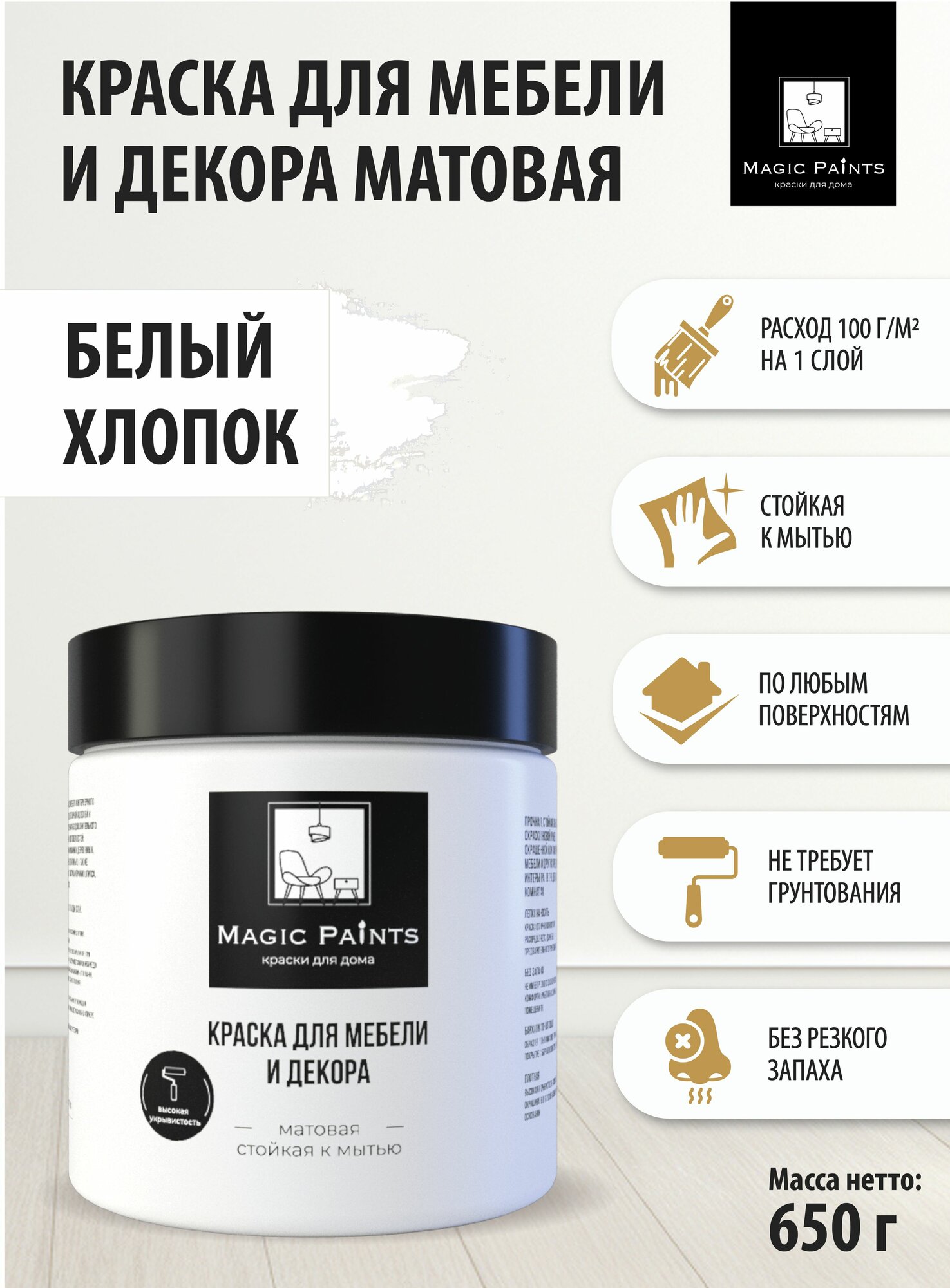 Матовая краска для мебели и декора без запаха для окраски стен и потолков, дерева и кухни, кухонных фасадов, пластика и стекла, металла, дверей и плитки цвет Белый хлопок, 0.65 кг краска для мебели кр