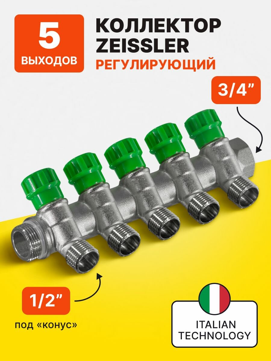 Коллектор 5 выходов, 3/4х1/2 для водоснабжения и отопления TIM арт. MR135N-3/4-5. Коллекторная группа для воды 5 вых 5 выходов 3/4x1/2 для отопления