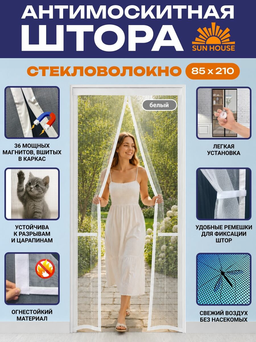 Москитная сетка на дверь на магнитах SunHouse стекловолокно, 210 /85 см, цвет белый москитная сетка магнитная сетка сетка на дверь от насекомых для дверей