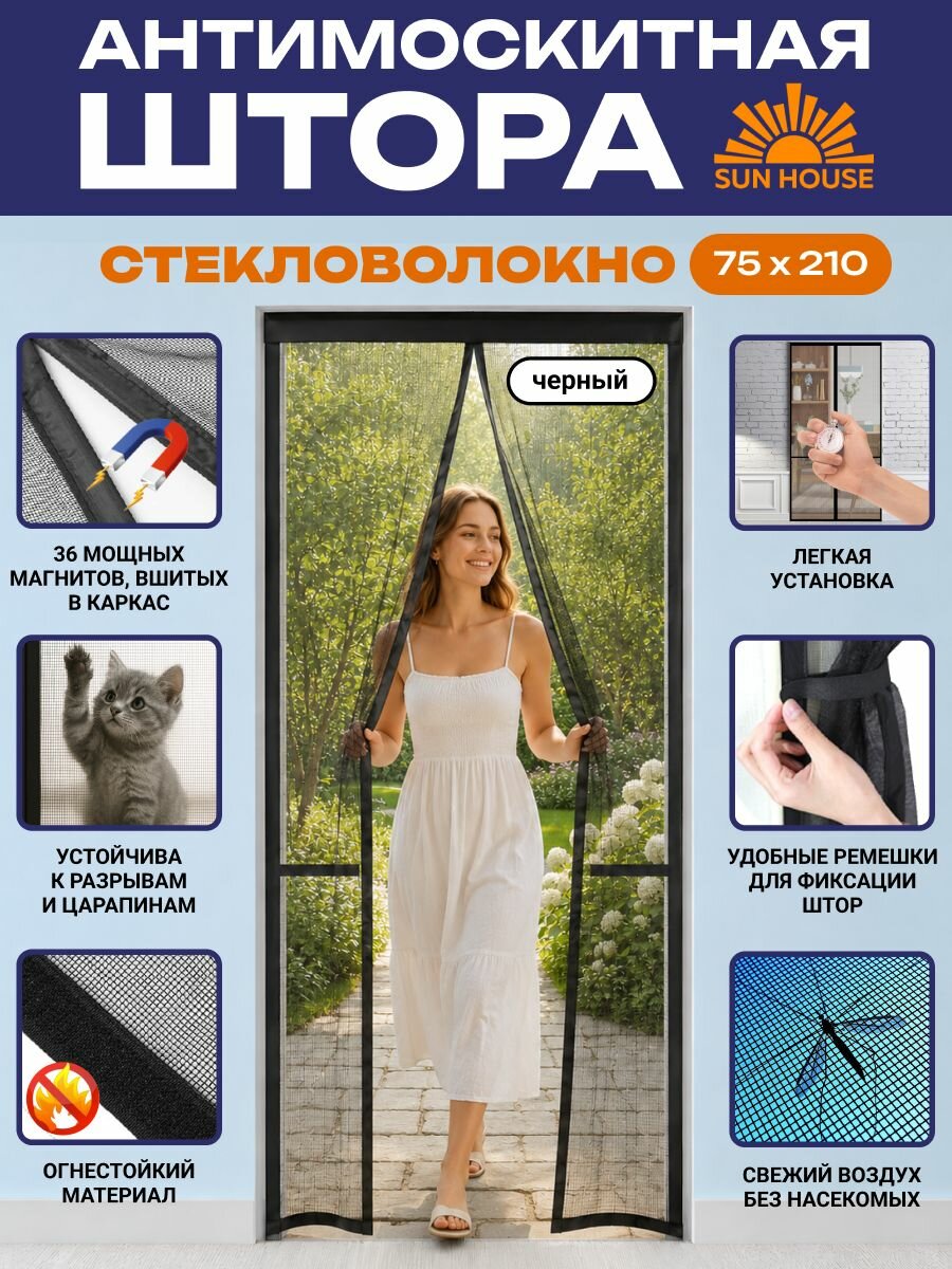 Москитная сетка на дверь на магнитах SunHouse стекловолокно, 210 /75 см, цвет черный сетка от комаров на дверь дверная москитная сетка противомоскитная сетка на магните дверная с магнитами