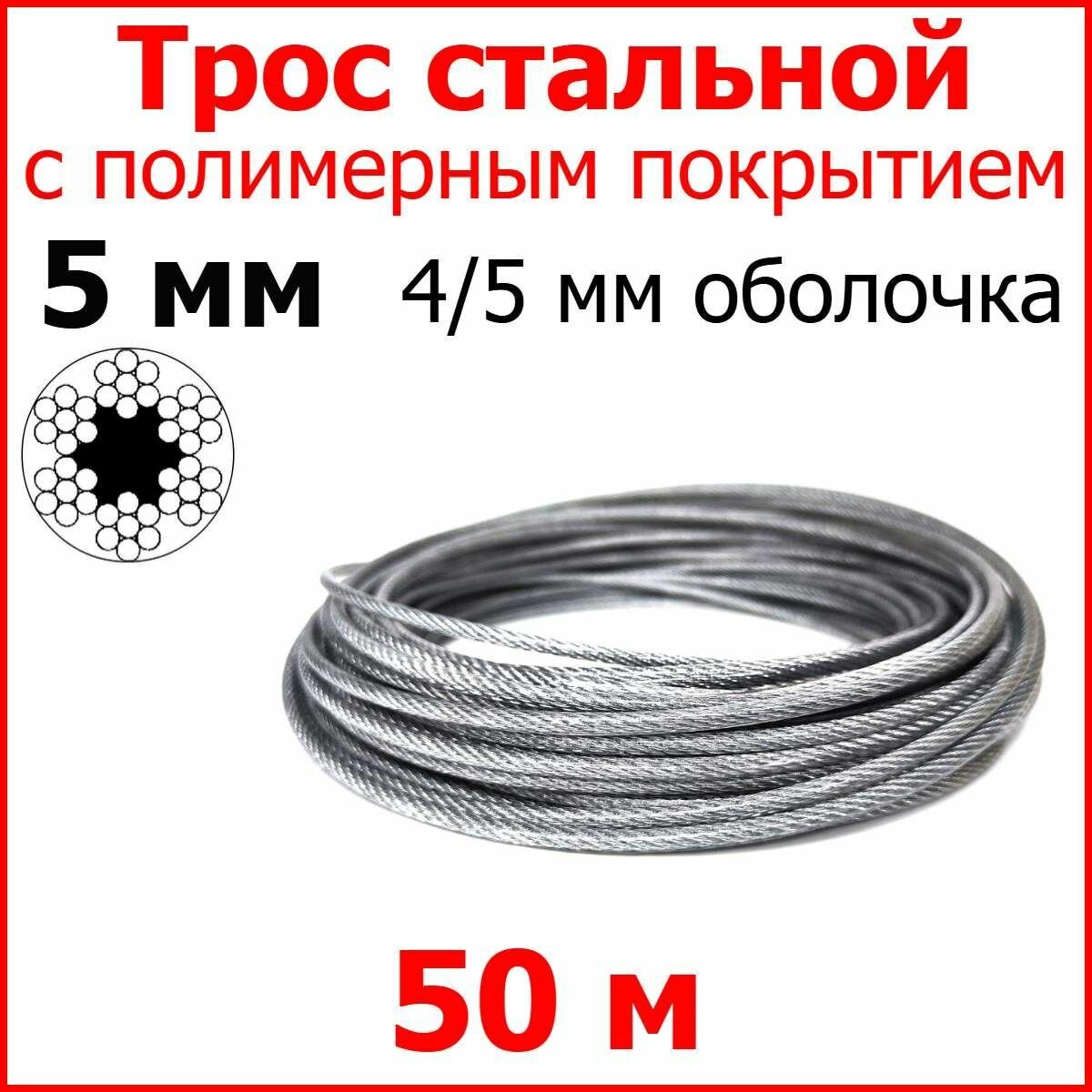 Трос с полимерным покрытием 4/5 мм, 50 метров. Трос ПВХ строительный, для насоса, для растяжек, в оплётке полимерный трос трос ПВХ трос для растяжек строительный